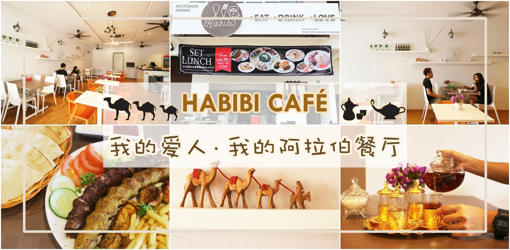 HABIBI CAFE 我的爱人 ‧ 我的阿拉伯餐厅 - JOHORNOW 就在柔佛 by NOW MEDIA GROUP SDN BHD