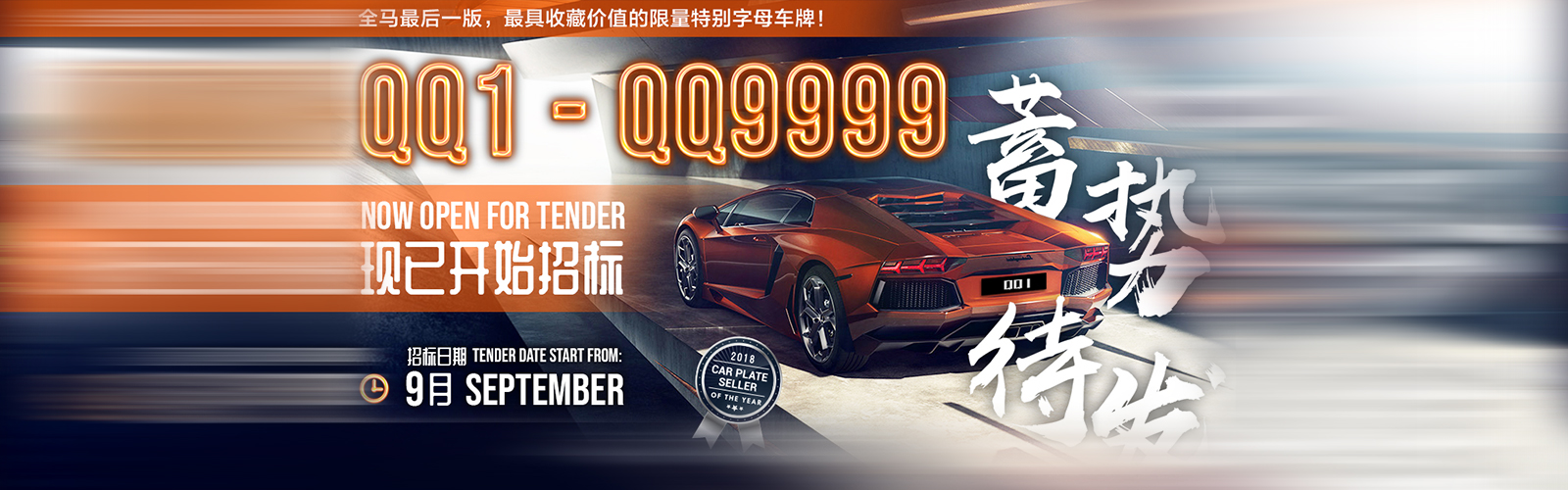 全马最后一版限量QQ系列车牌 · 只需RM500起！抢先为你的爱车投标吧！ - JOHORNOW 就在柔佛 by NOW MEDIA ...