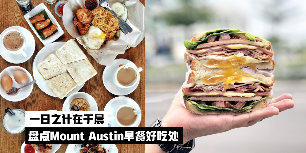 明天的早餐不愁了！盘点新山人气商圈 Mount Austin 早餐好吃处 - JOHORNOW 就在柔佛 by NOW MEDIA GROUP ...