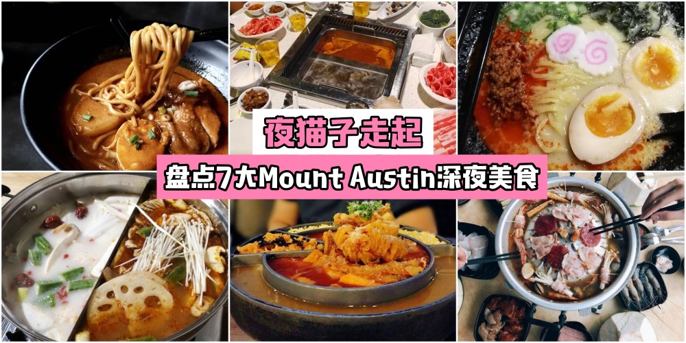 【夜猫子看这边】盘点7大Mount Austin深夜美食‧ 半夜肚子饿也不怕 - JOHORNOW 就在柔佛 by NOW MEDIA ...
