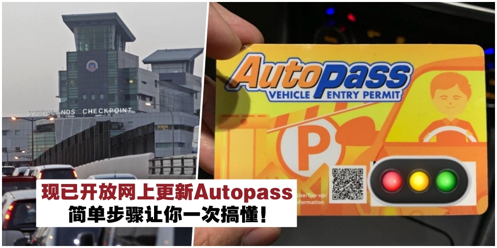 【出入新马驾车人士注意】 现已开放网上更新Autopass·简单步骤让你一次搞懂！ - JOHORNOW 就在柔佛 by NOW MEDIA ...