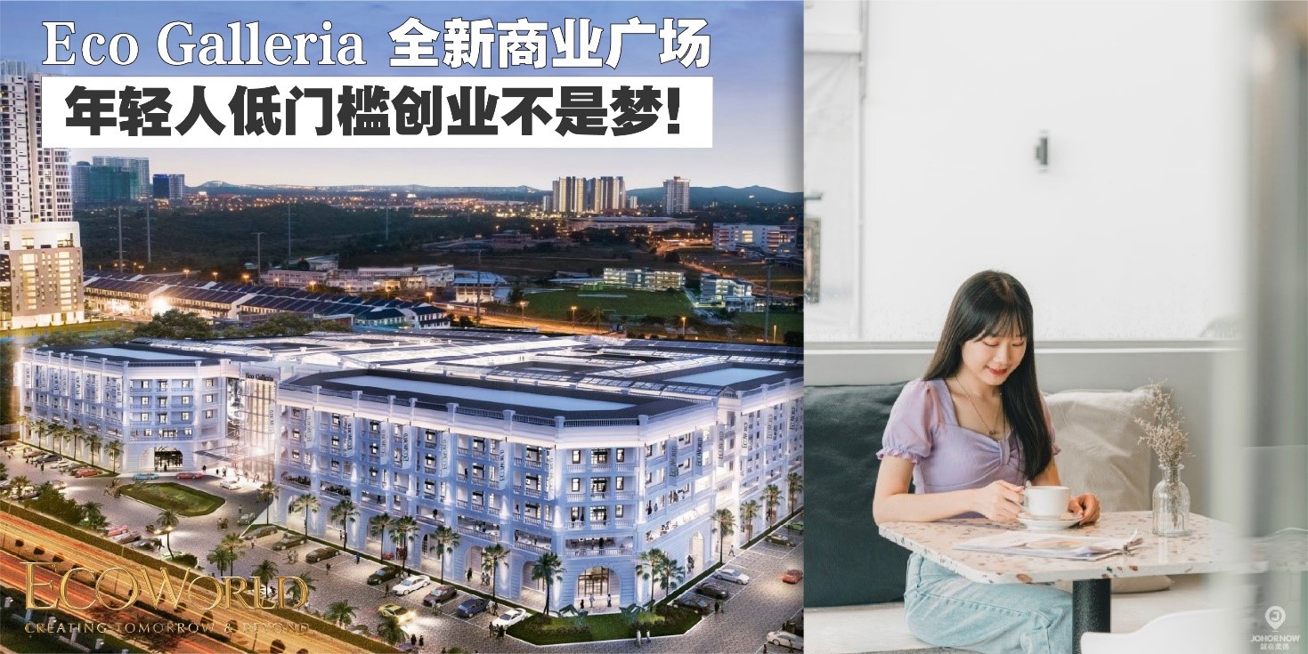全新商机！Eco Galleria 最夯的商业街让你创业当BOSS不是梦！】 - JOHORNOW 就在柔佛 by NOW MEDIA ...