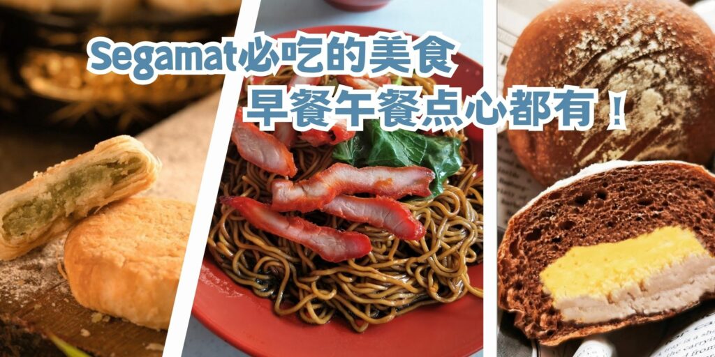 Segamat必吃的美食????????早餐午餐点心都有！】 - JOHORNOW 就在柔佛 by NOW MEDIA GROUP SDN BHD