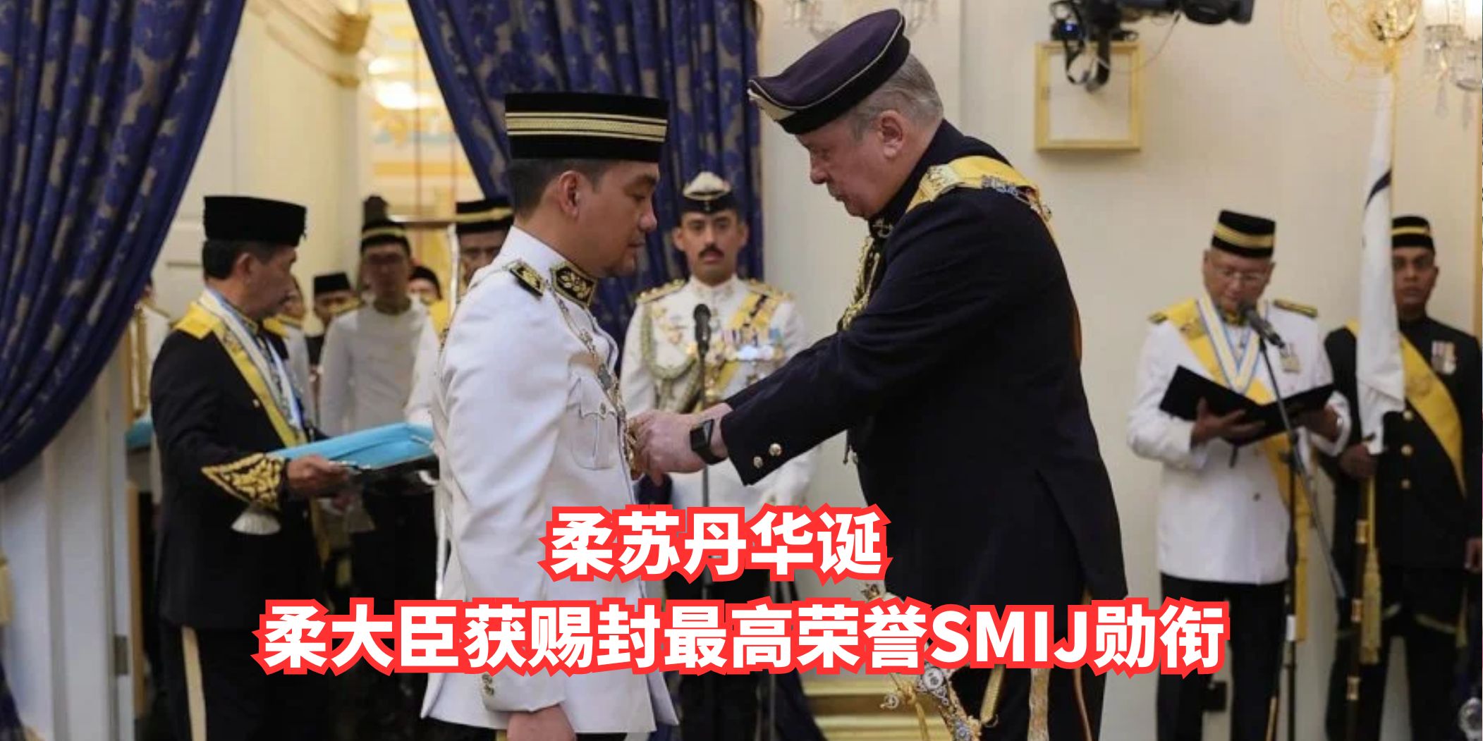 柔苏丹华诞 柔大臣获赐封最高荣誉SMIJ勋衔 】 - JOHORNOW 就在柔佛 by NOW MEDIA GROUP SDN BHD ...