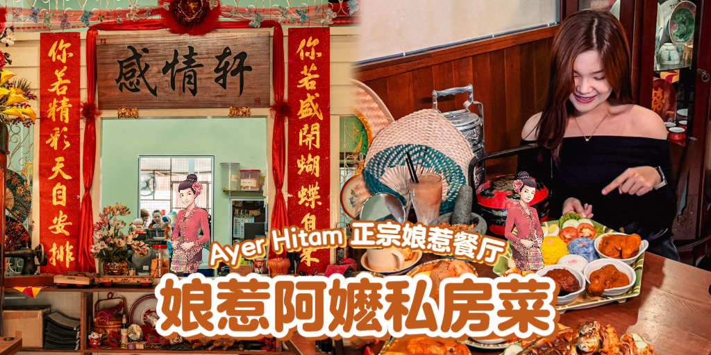 【隐藏在Ayer Hitam的正宗娘惹餐厅「感情轩RESTORAN KAM CHENG」🥢娘惹阿嬷私房菜 娘惹亚叁拼盘一次品尝5种不同口味的娘 ...